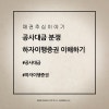 공사대금 분쟁 하자이행증권 완벽 이해하기 네이버 블로그